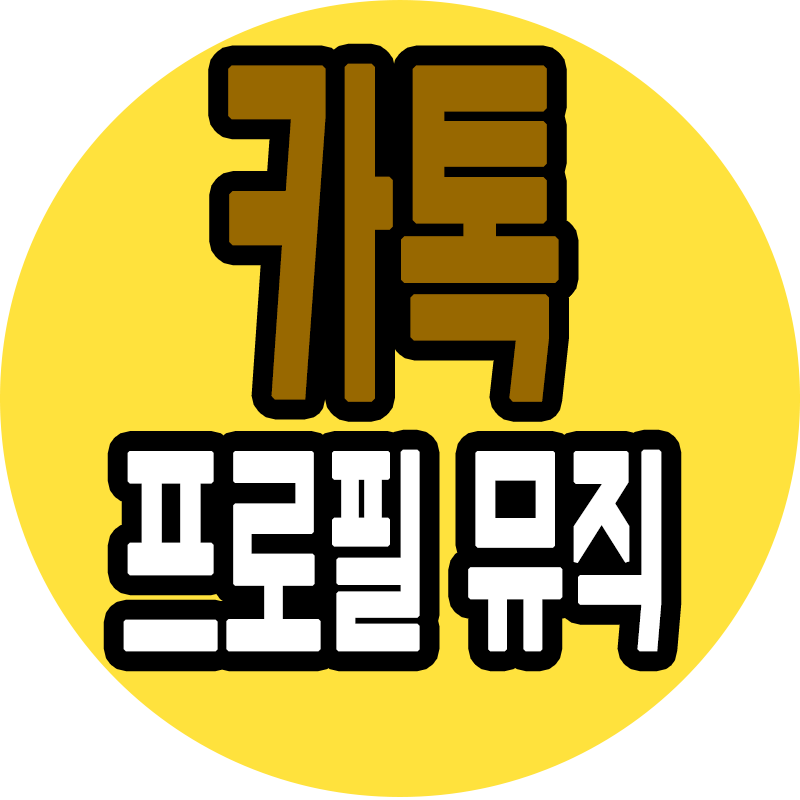카카오톡카톡 프로필 뮤직노래 음악설정 하기