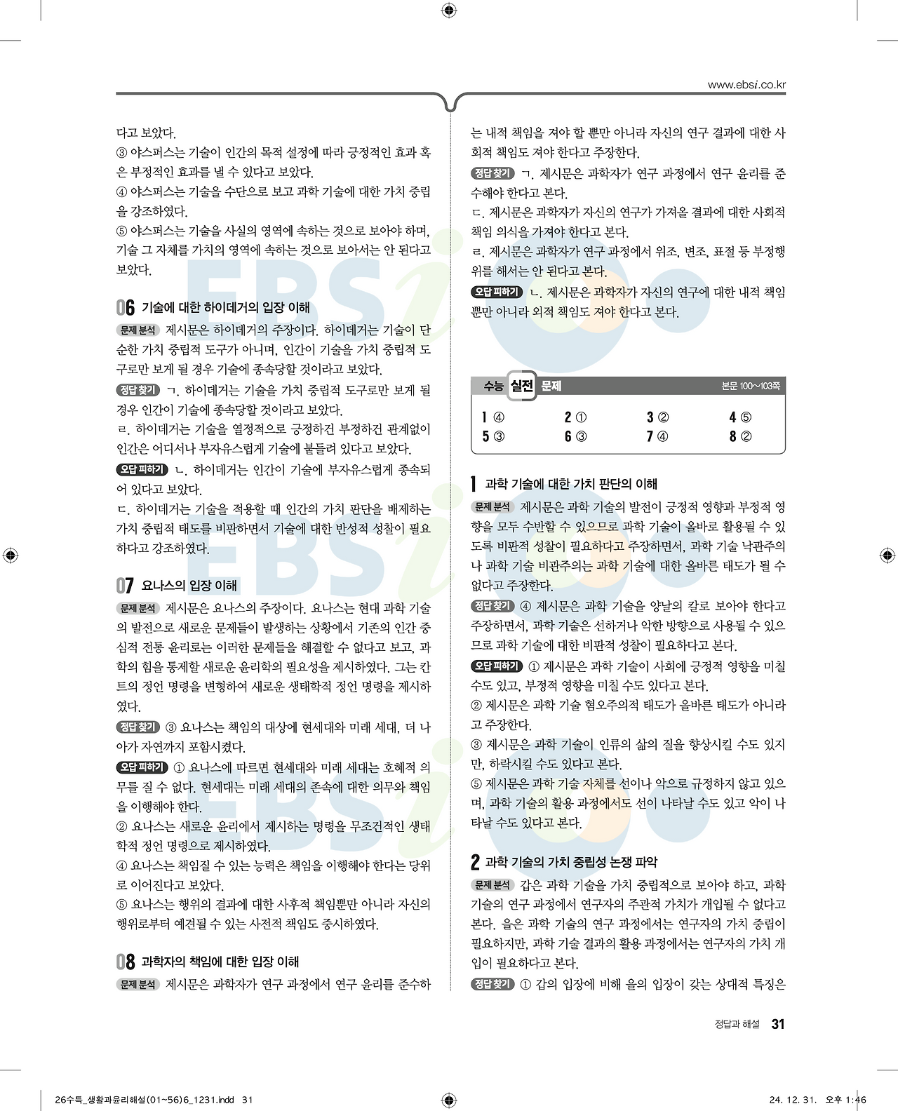 2026 수능특강 생활과윤리 수특 생윤 답지 제공 Pdf 다운로드 및 정답 해설 포함 바로보는 사진답지 모바일최적화