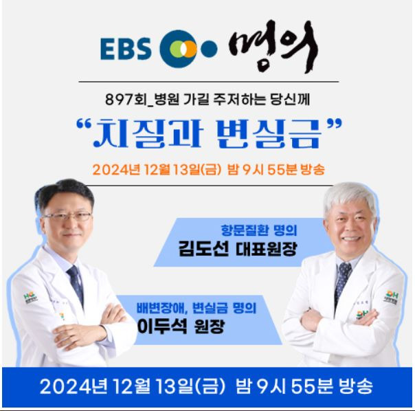명의 김도선 이두석 원장 대장항문외과 전문의 프로필 치질과 변실금