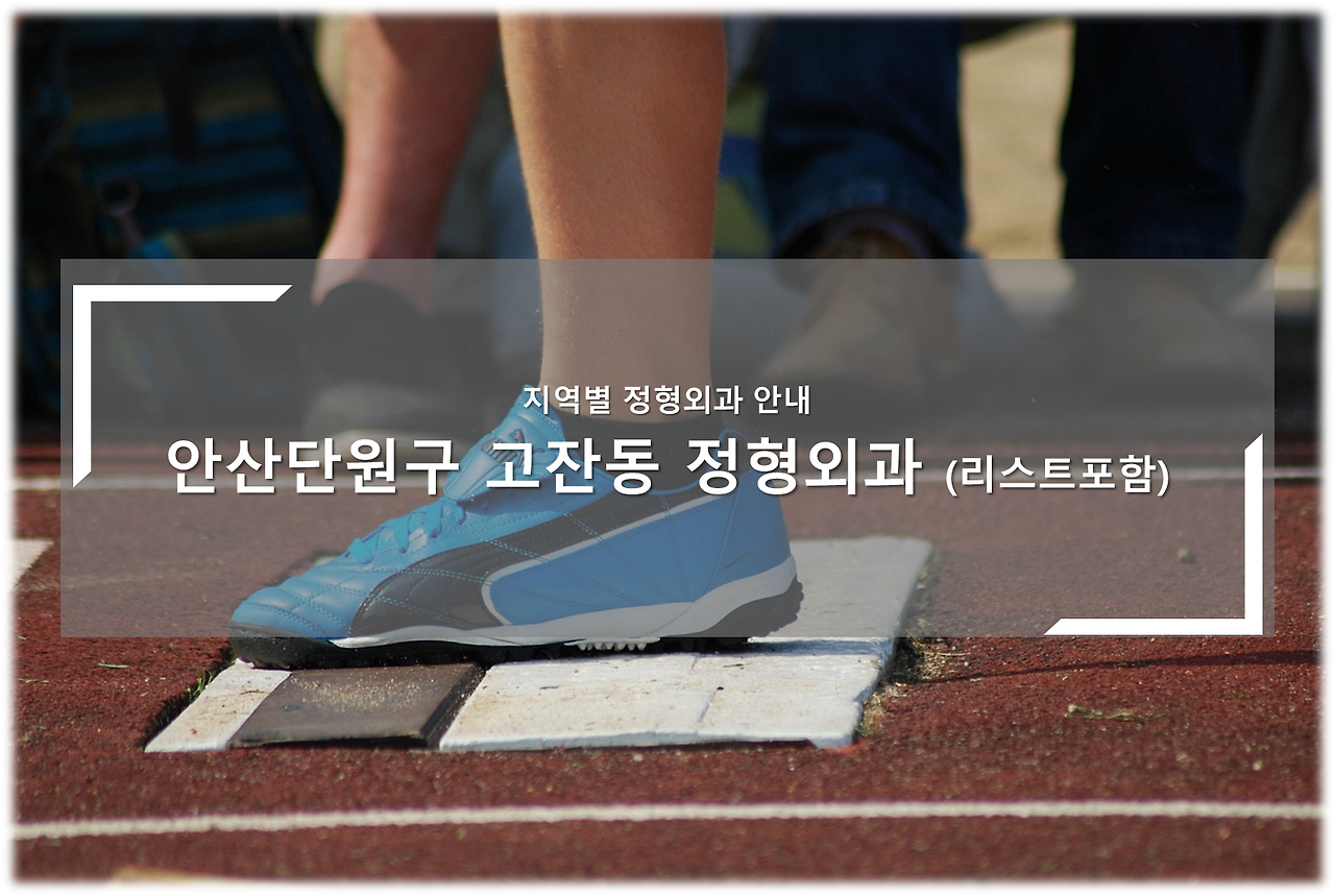 단원구 고잔동 정형외과 소개와 방문 시 체크해야 할 사항 안내 최신 정보더하기