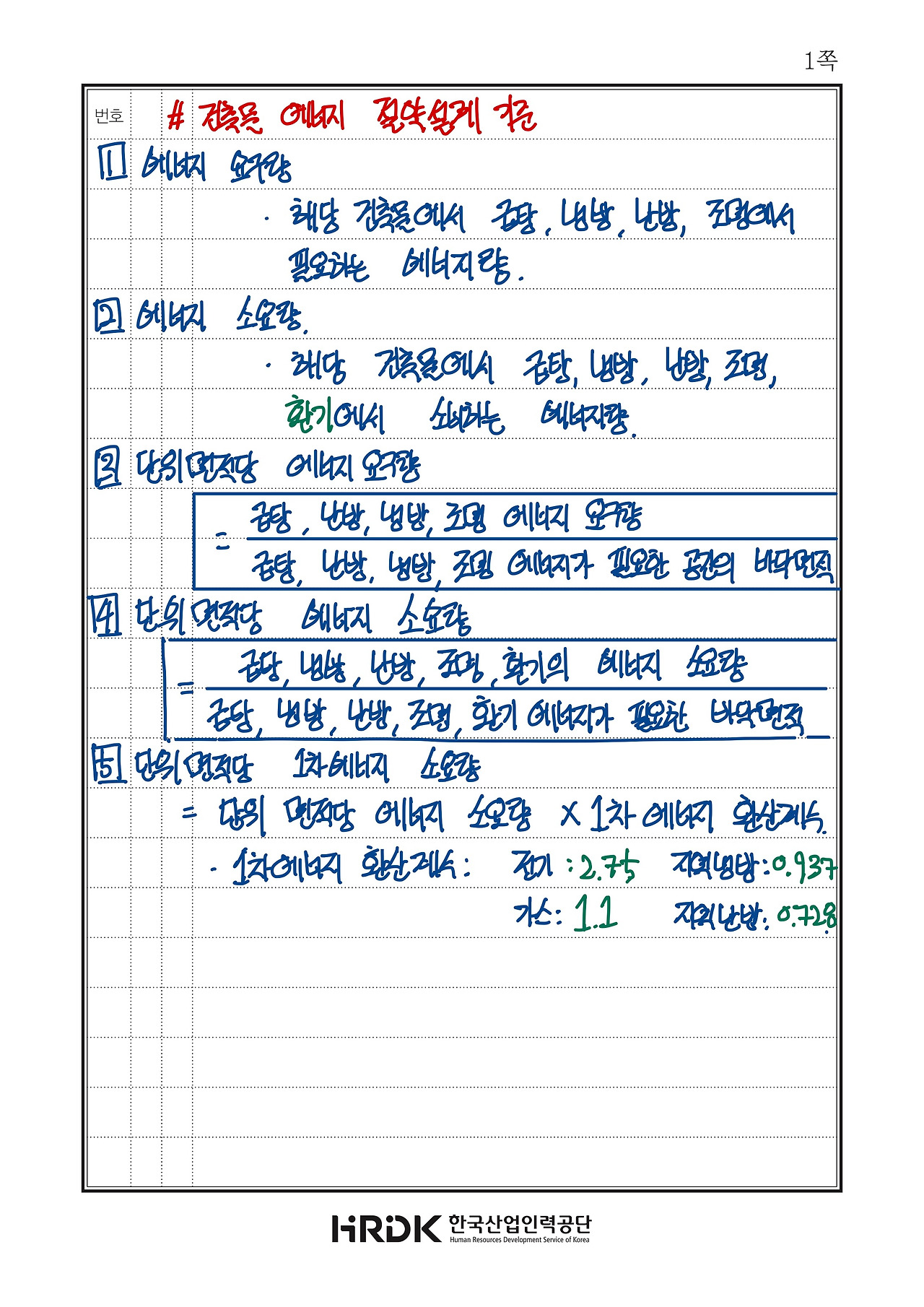 법규 건축물 에너지 절약 설계 기준 신재생비율 비율 산정방법