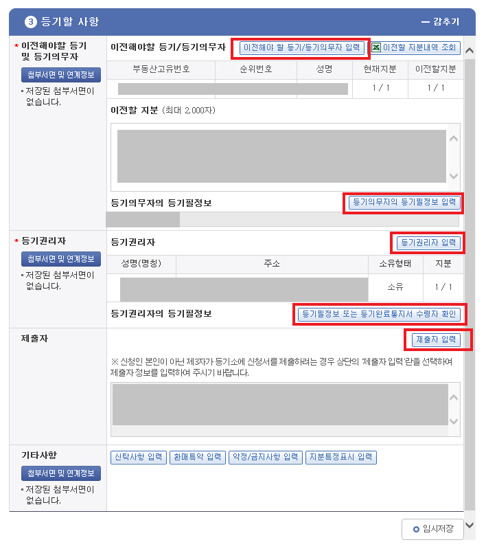 부동산 셀프등기 ④ 소유권이전 등기신청서 작성 E Form