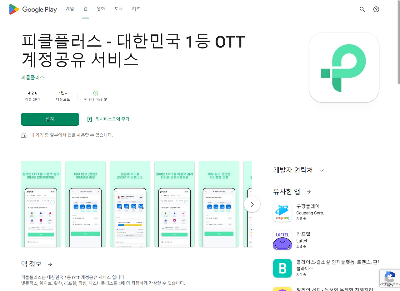 피클플러스(pickleplus), 넷플릭스 계정 공유, 웨이브, 왓챠, 라프텔, 티빙, 디즈니플러스까지