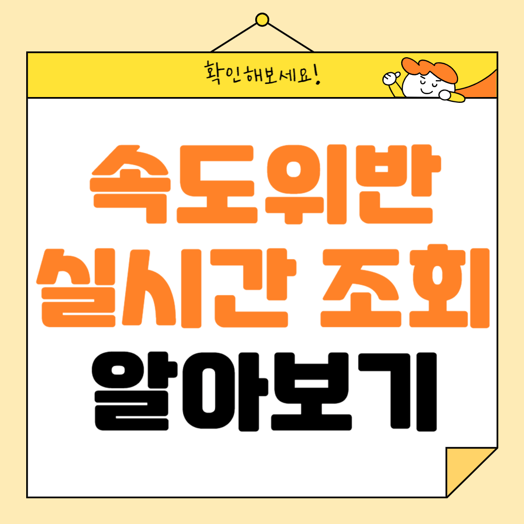 속도위반 실시간 조회방법 과태료 벌점 알아보기