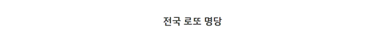 동행 복권 전국로또명당리스트262~1076회 1등판매점최신화 판매점순위 1등당첨지역