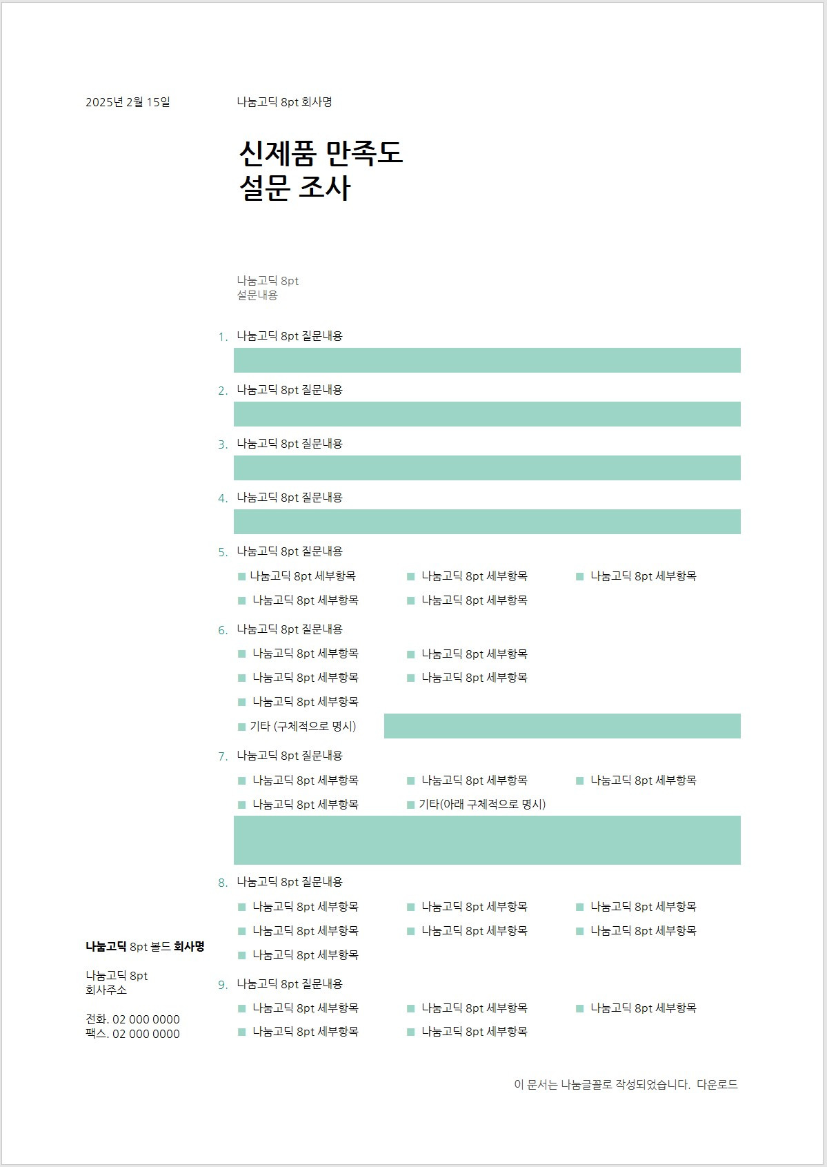 설문조사 양식 7종 무료다운로드 엑셀 Ppt