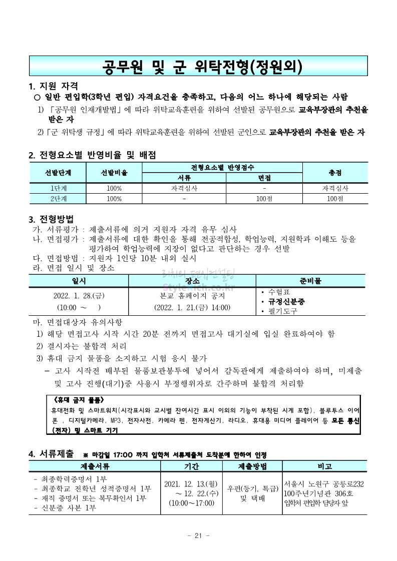 서울과학기술대 편입 2022학년도 모집요강 간편하게 보자