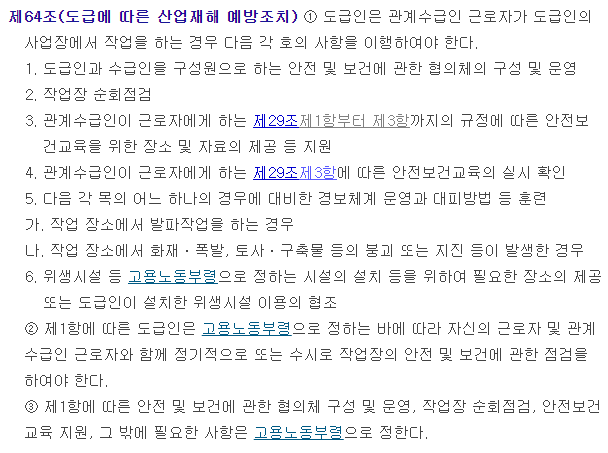 협력사도급업체 안전관리 협의체 회의합동점검1편 법규 정리 및 해설