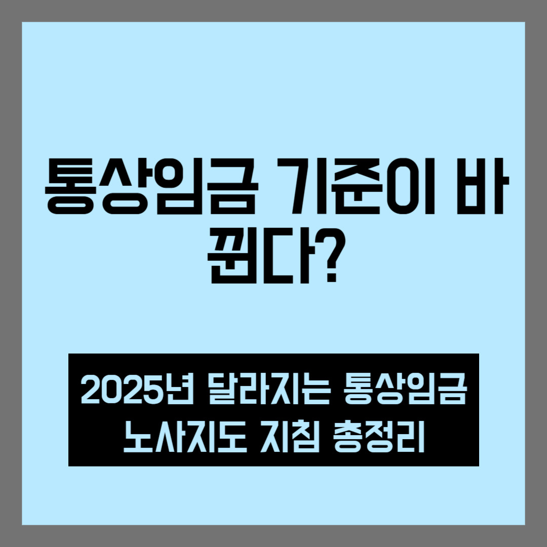 통상임금 기준이 바뀐다 2025년 달라지는 통상임금 노사지도 지침 총정리