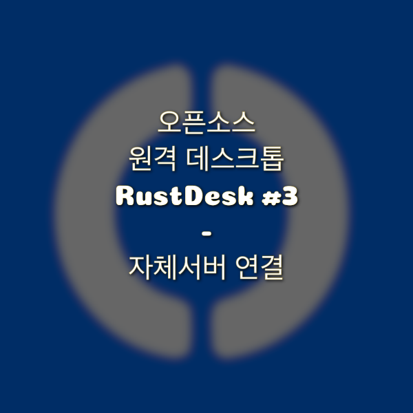 오픈소스 원격 데스크톱 RustDesk #3 - 자체서버 연결 — 가비엘