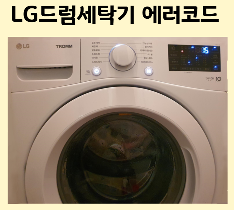 Lg 드럼세탁기 에러코드 Ue Ie Oe De Te Pe Fe Le Dhe 원인과 해결방법