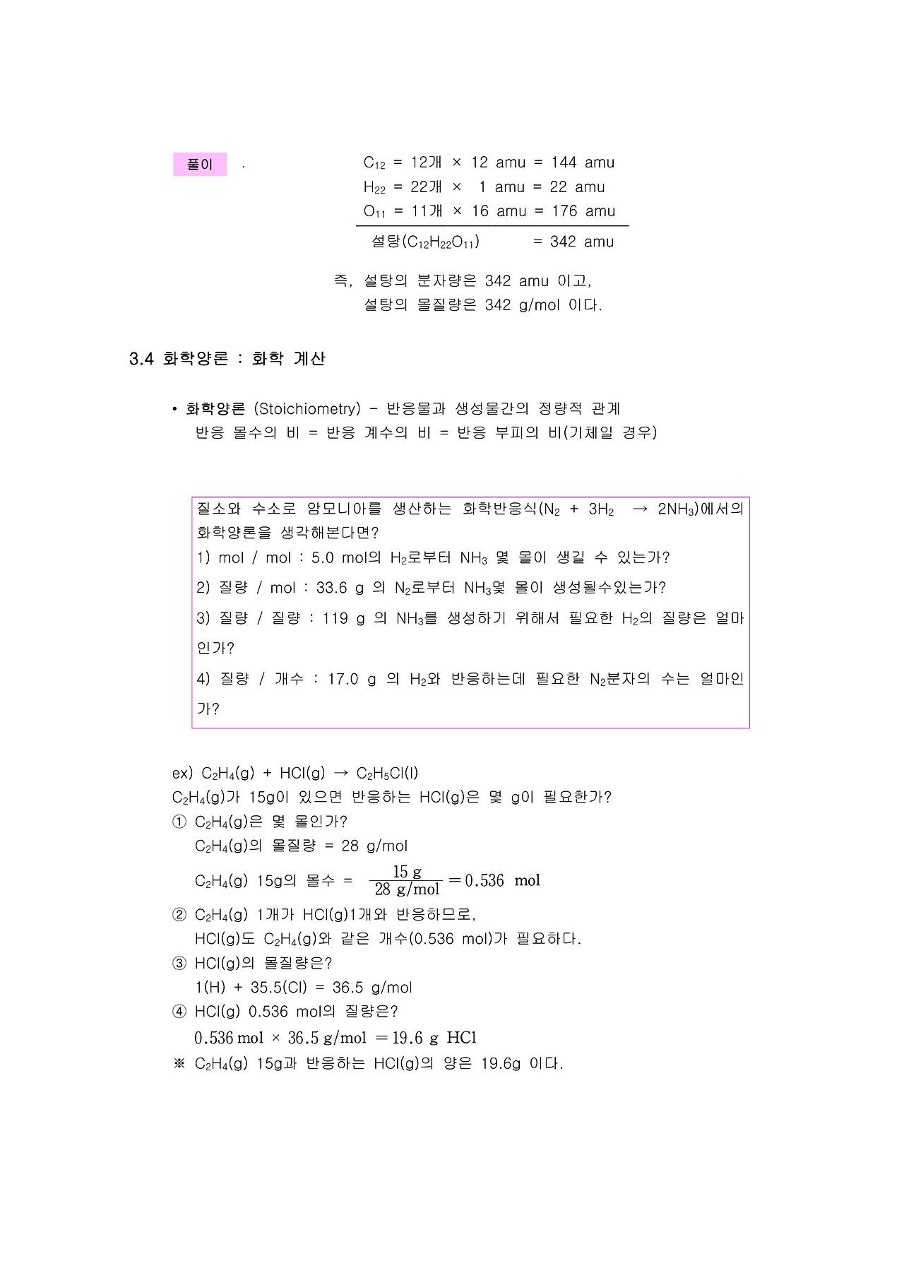 화학식 화학반응식 화학 반응식의 완결 아보가드로 수와 몰 화학양론 화학 반응의 수득률 한계 반응물 적정