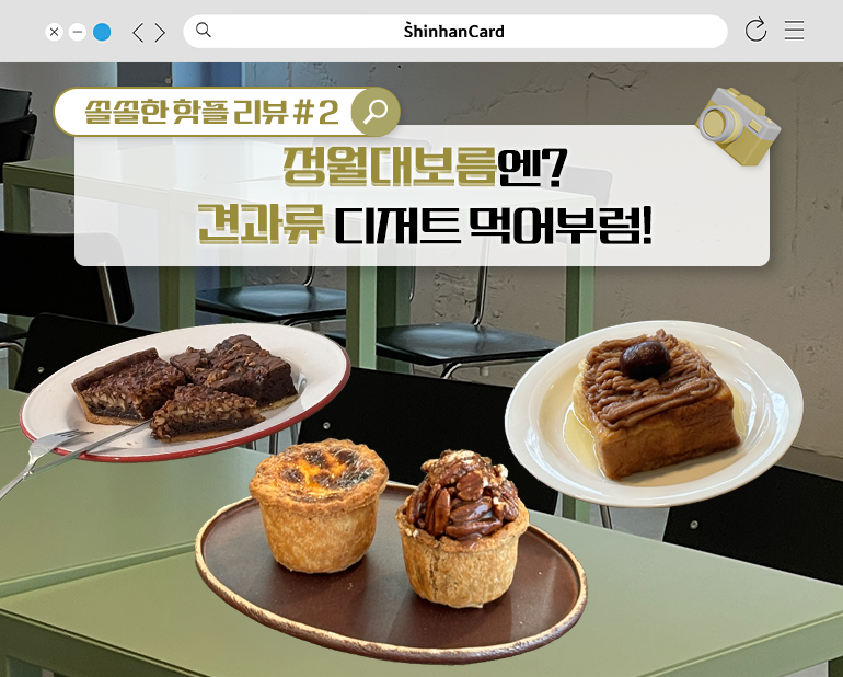 쏠쏠한 핫플 리뷰 2 정월대보름엔 견과류 디저트 먹어부럼
