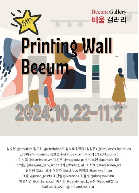 김태희화가 :: 5th Printing Wall Beeum 전시회