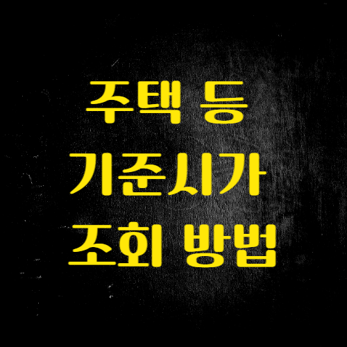 주택 등 기준시가 조회 방법