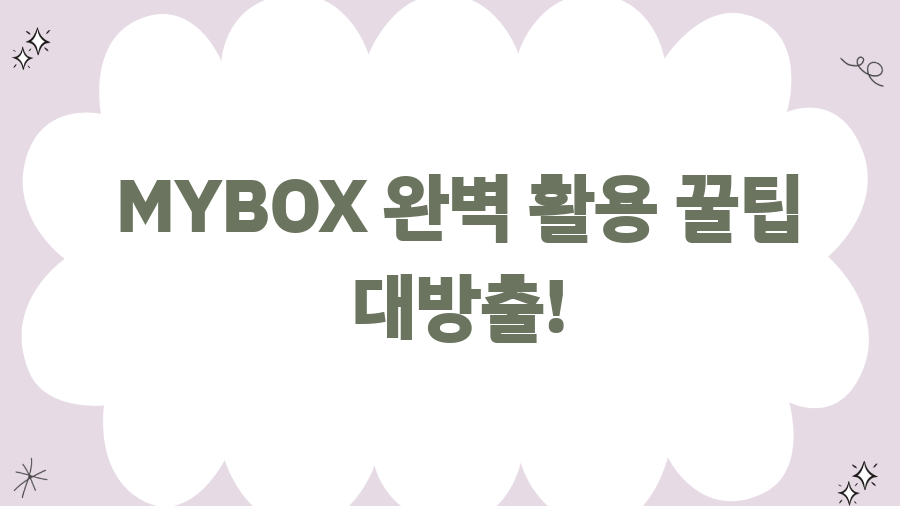 네이버 MYBOX 30GB, 클라우드 완전정복! 숨겨진 꿀팁 대방출
