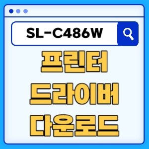 삼성 SL-C486W 프린터 드라이버 매뉴얼 다운로드