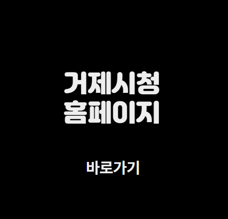 거제시청 홈페이지 바로가기 (www.geoje.go.kr/)