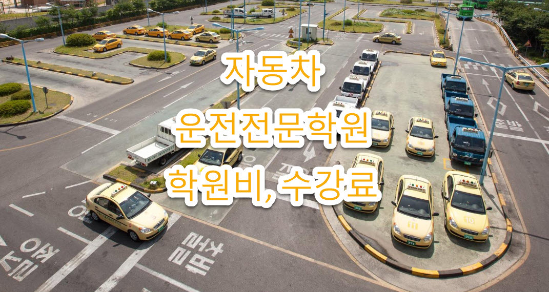 해남 자동차운전전문학원 홈페이지 추천 학원비 면허종류 최신 정보