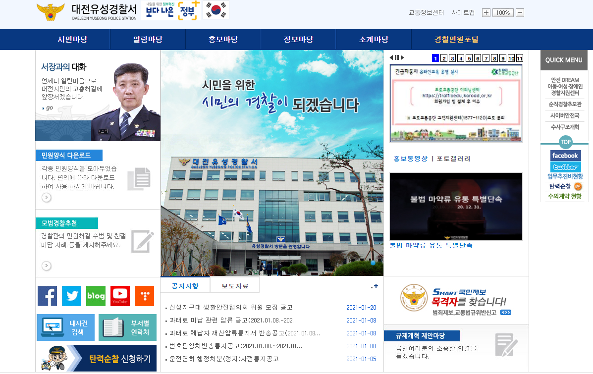 대전 유성경찰서 민원실 전화번호 및 홈페이지 접속