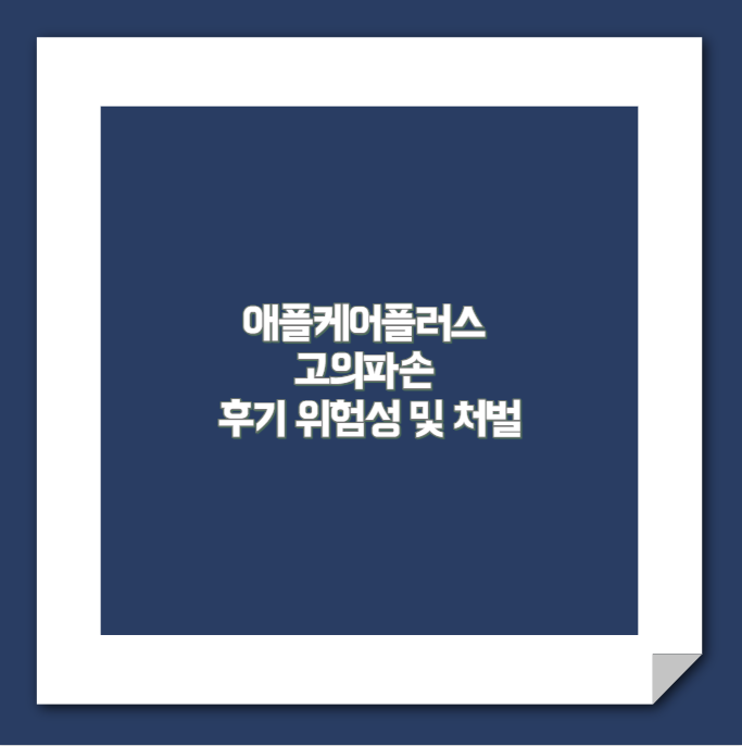 애플케어플러스 고의파손 후기 위험성 및 처벌