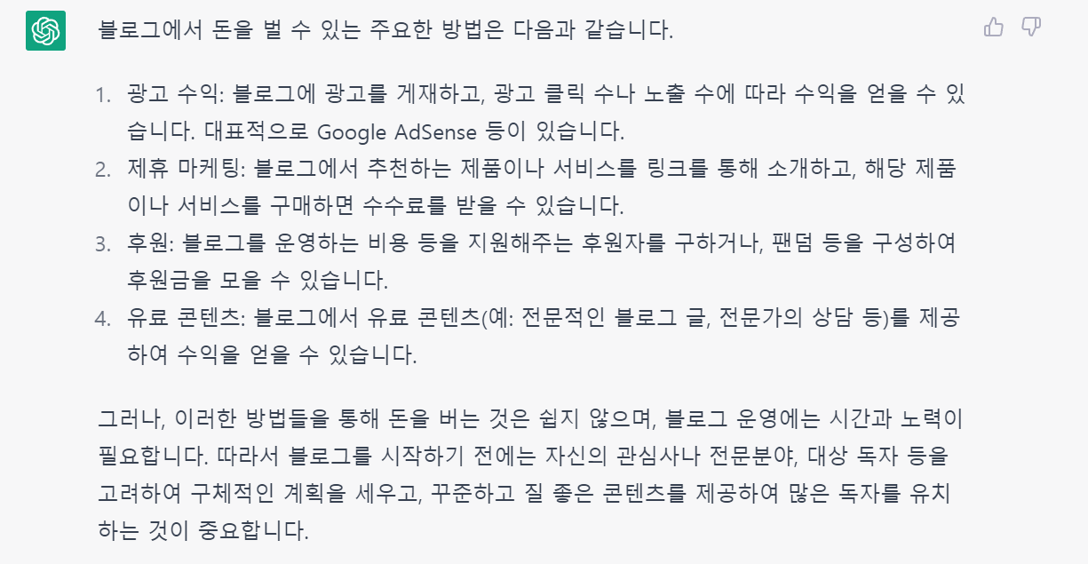 Ai Chatgpt 블로그 글쓰기로 돈을 벌 수 있나요