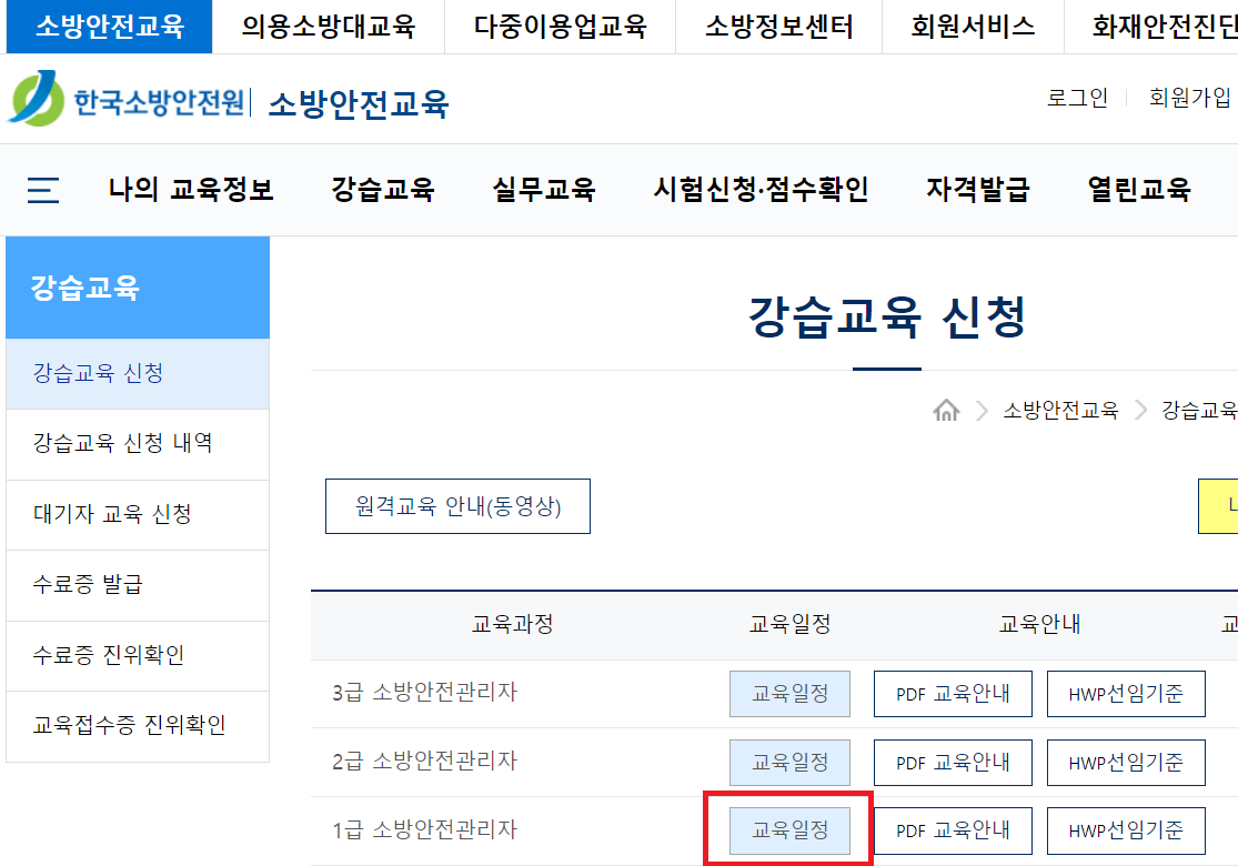 2024 1급 소방안전관리자 시험일정 강습교육
