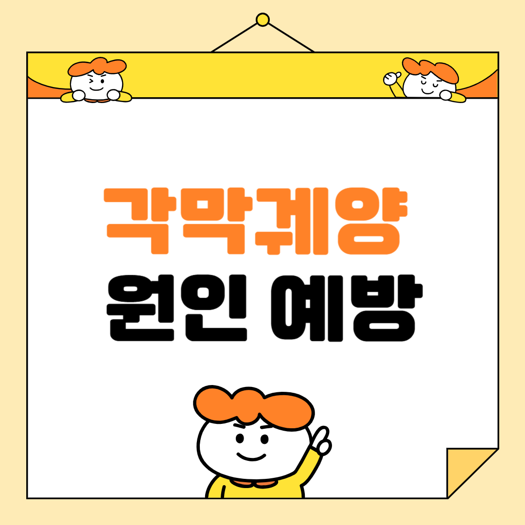 각막궤양 원인과 예방법