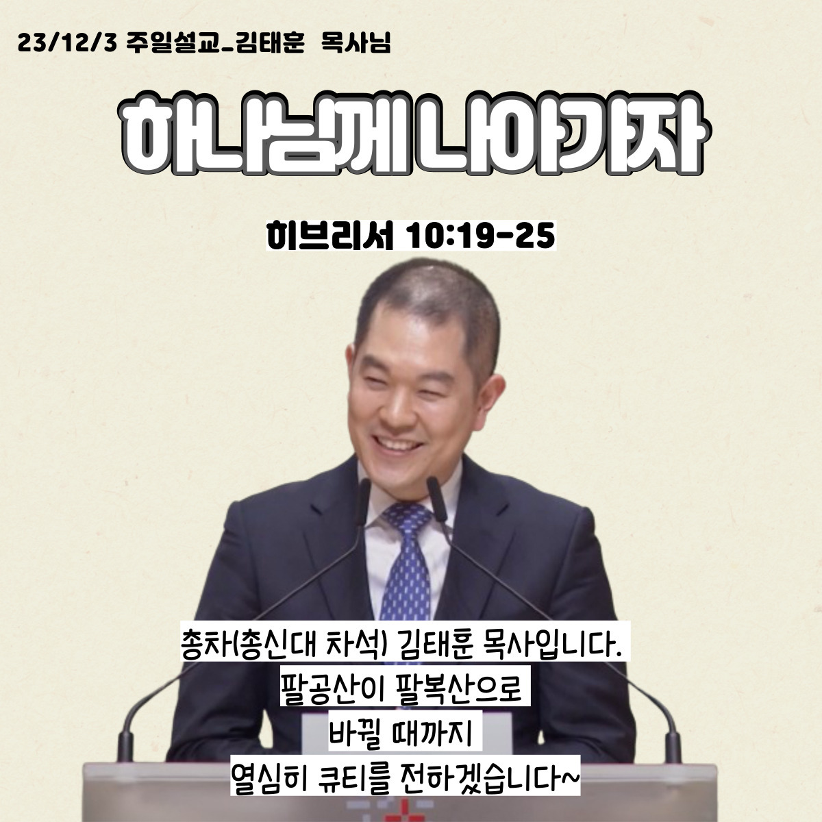 23123 주일설교하나님께 나아가자김태훈 목사님히브리서 1019 25 우리들교회 설교요약 짤툰