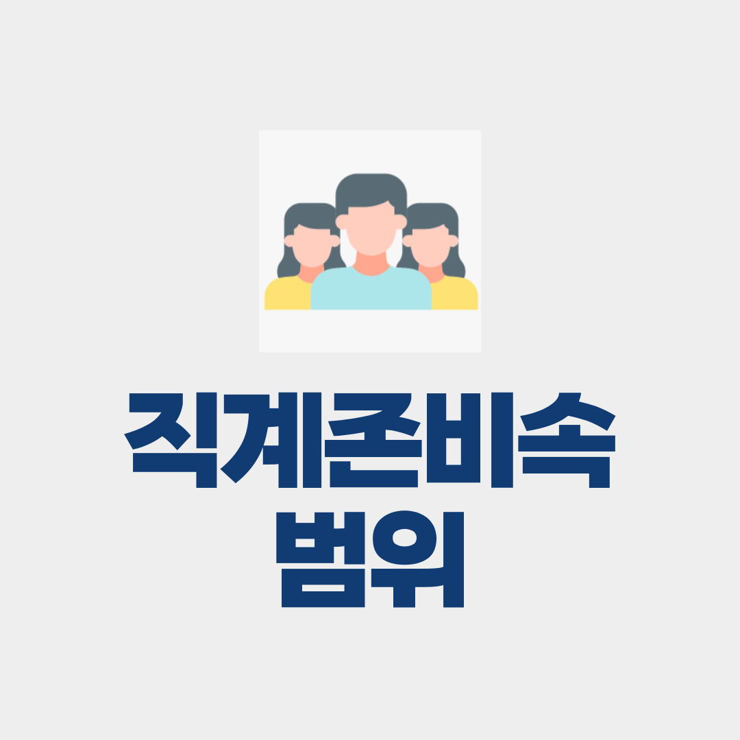 직계존비속의 범위 배우자 며느리 형제