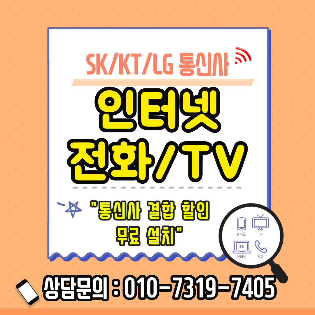 자유게시판 - 송도 sk kt lg 인터넷 설치 신규 가입 안산 개통 결합 접수 비용 결합 티비 지원금 요금제