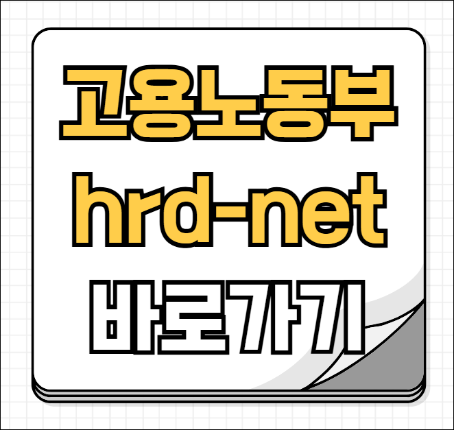 고용노동부 Hrd Net 홈페이지 바로가기