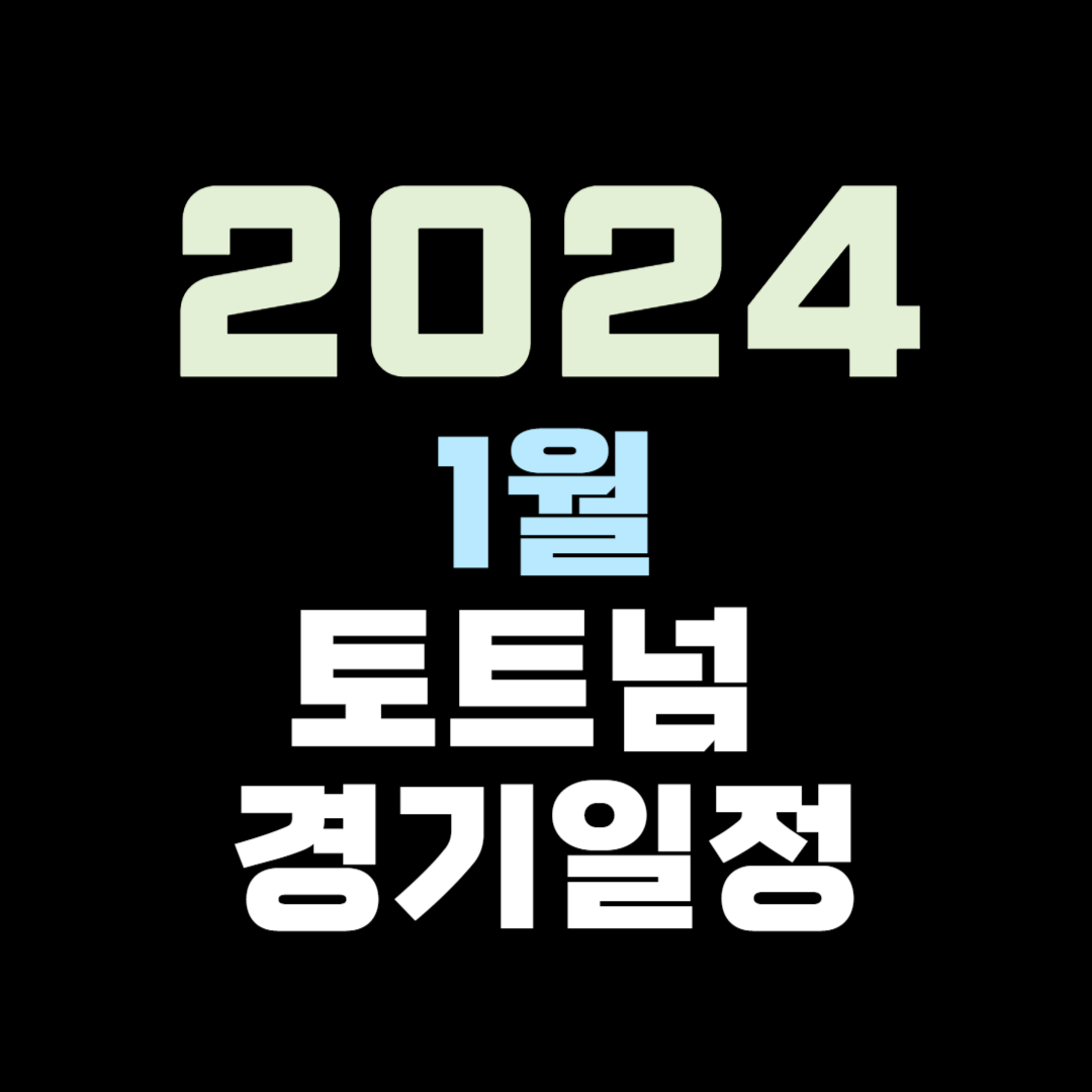2024년 1월 토트넘 홋스퍼 Fc 경기일정 총정리