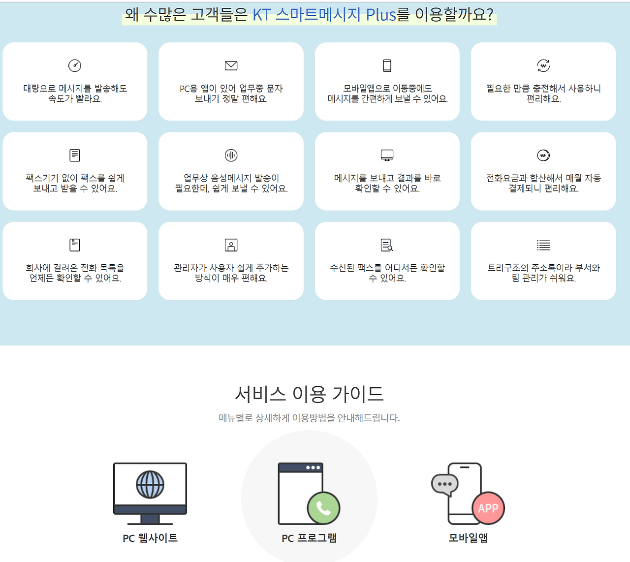 (구)KT 올레 비즈 크로샷 KT 스마트 메시지 Plus