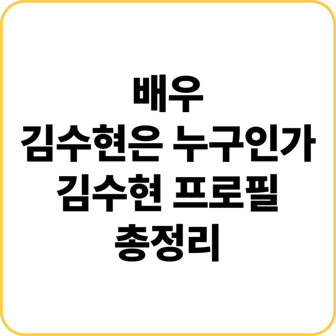 배우 김수현은 누구인가 나이 고향 키 학력 영화 드라마 김새론 논란까지 프로필 상세 분석