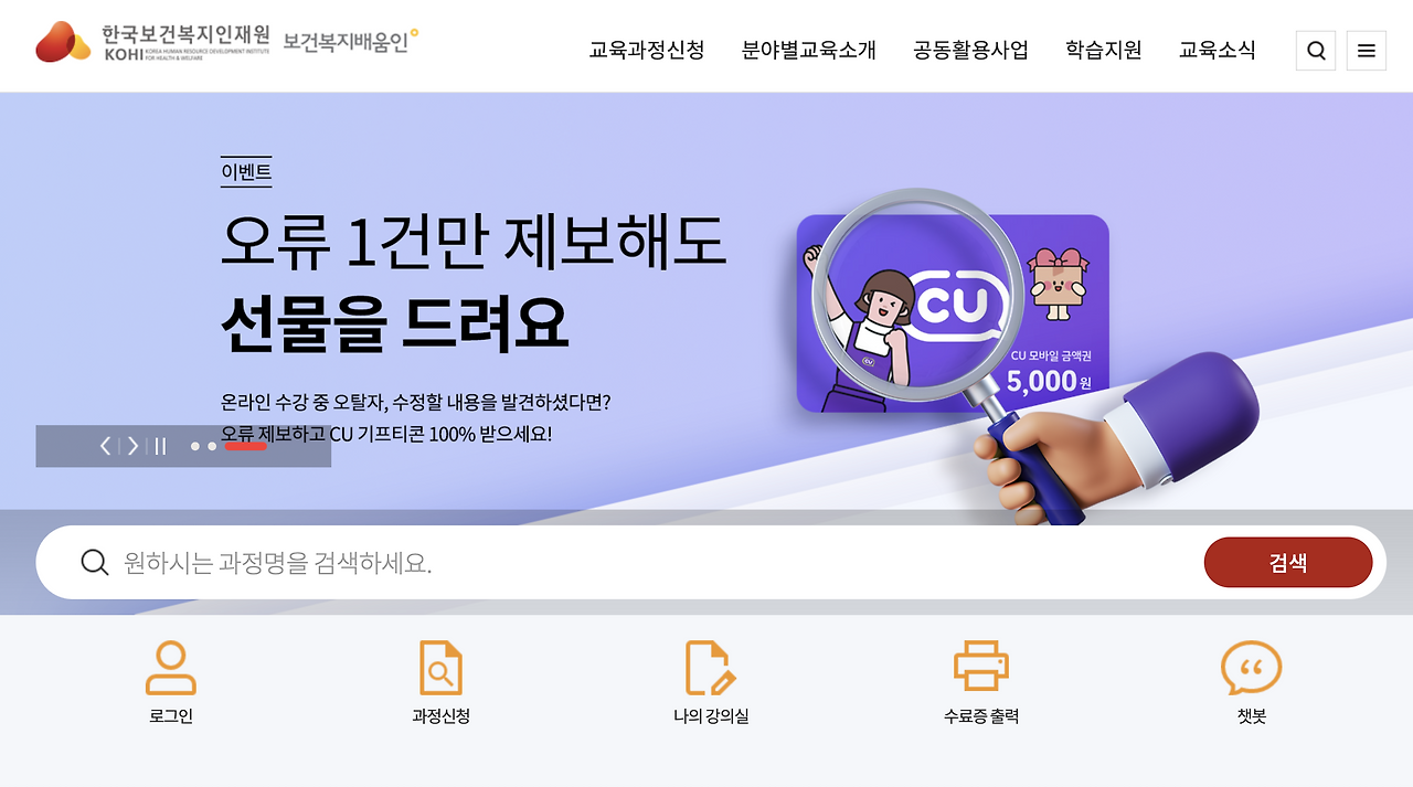 한국보건복지 인재원 사이버 교육센터 (https://edu.kohi.or.kr/e.do) - iamAclassMan