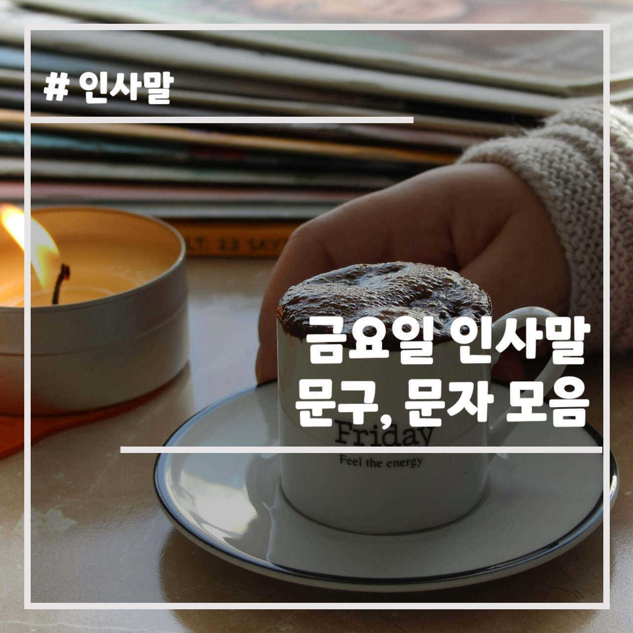 금요일 인사말 문구 모음 문자 안부 인사 한 주를 마감하는 행복한 하루 보내세요
