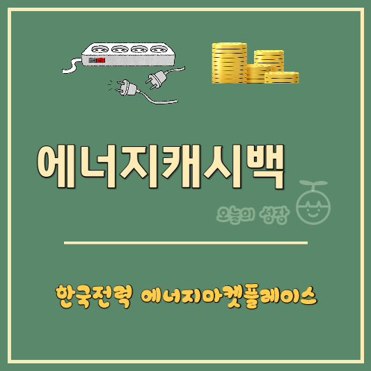 한전 에너지캐쉬백 신청대상 방법 지급기준 에너지절약 팁