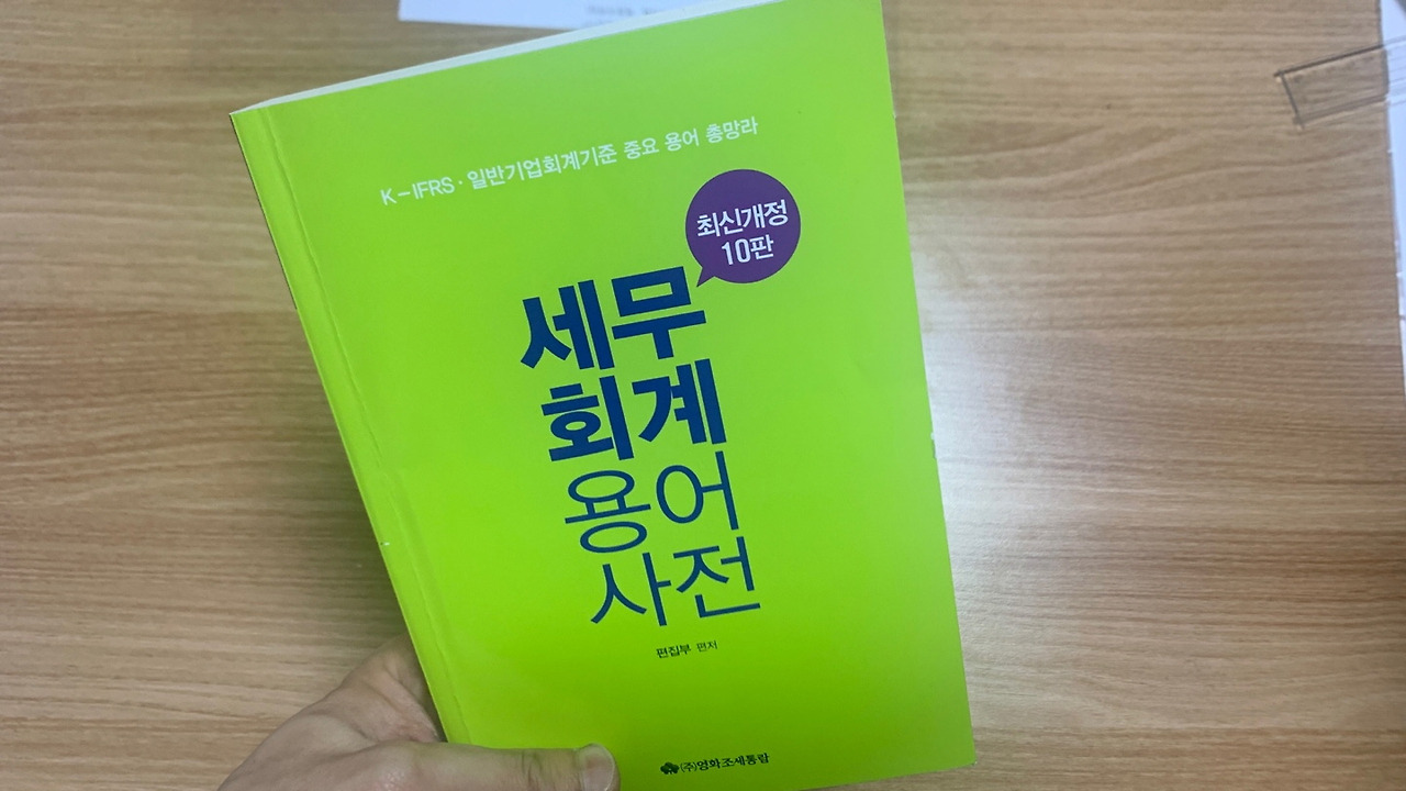 세무회계 용어사전 재경관련 각종시험 준비생을 위한 해설 지침서 모두책보자