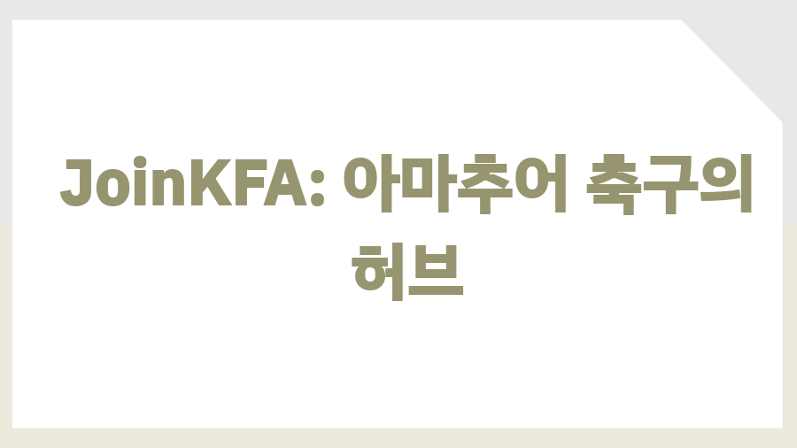 대한축구협회 아마추어 리그 파헤치기! 숨겨진 축구 영웅은 바로 당신?