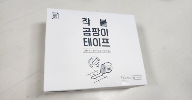 착붙 곰팡이 테이프 깔끔대장 내돈내산 후기 깔끔착 곰팡이제거 솔직 후기