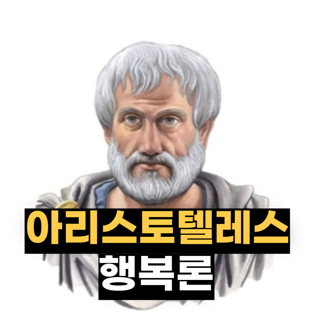 아리스토텔레스 행복론 인간은 본능보다는 이성을 따를 때 행복을 느낀다 니코마코스 윤리학에서 나오는 주요 내용 명상시티