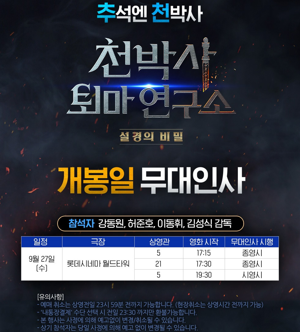 월드타워 롯데시네마 영화관 영화 천박사 퇴마연구소 개봉일 무대인사 이벤트 927 수요일