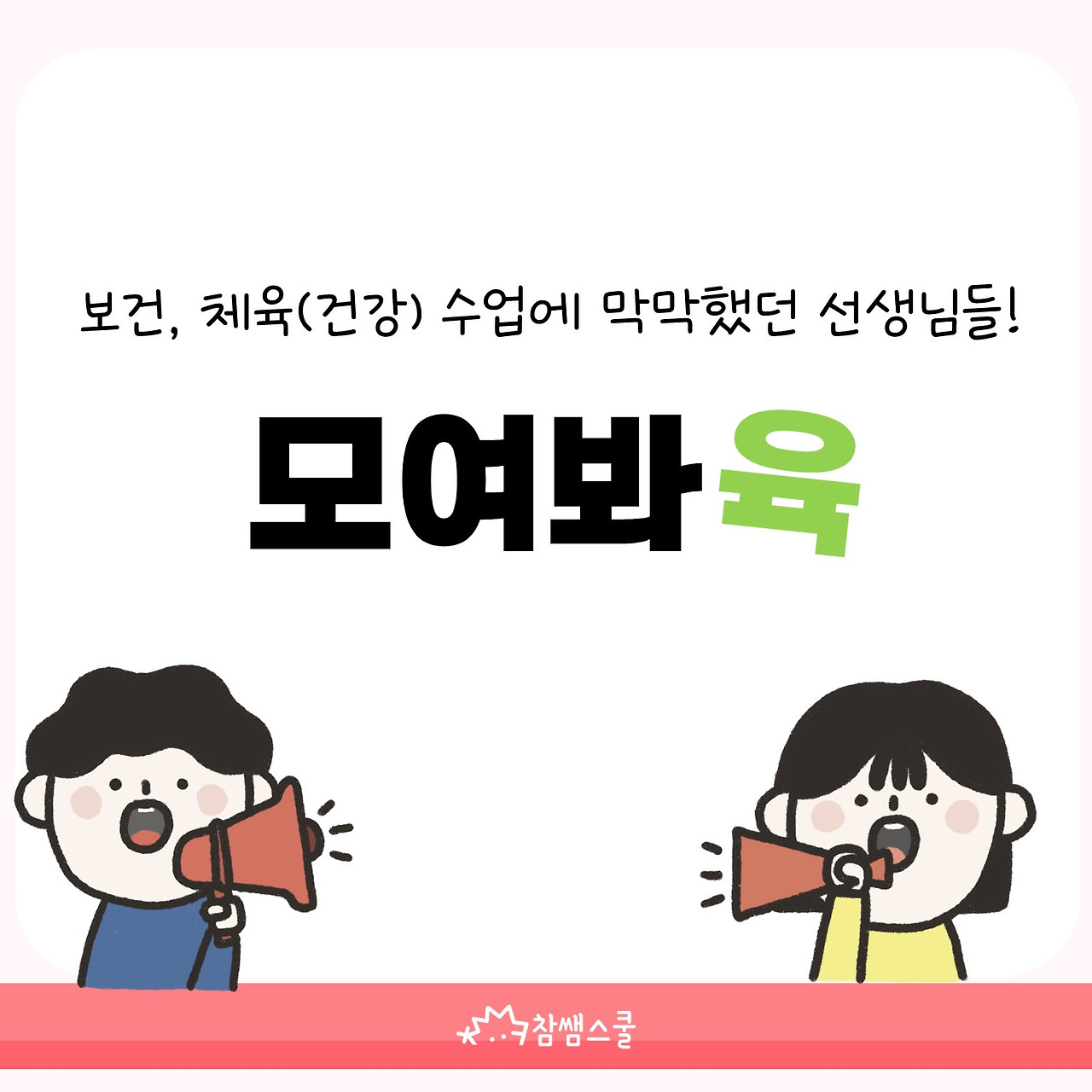 모여봐육 참쌤스쿨과 보건 수업 해 보건니