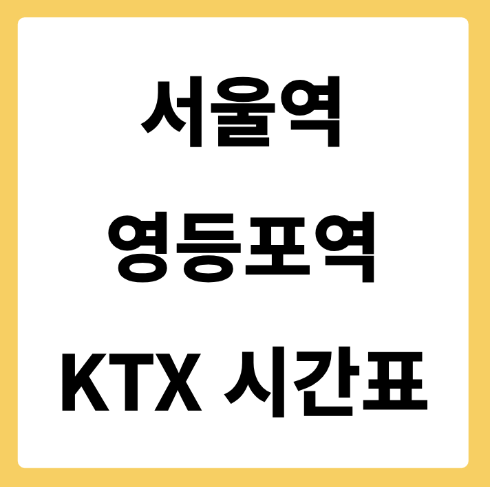 서울역에서 영등포역 가는 Ktx 시간표 소요시간 요금 정리