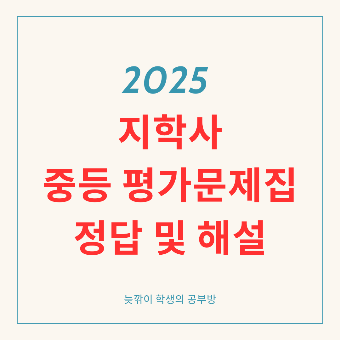 2025 지학사 중등 평가문제집 정답과 해설 Pdf 다운로드 22개정 15개정 교사용 자료 평가자료 교과서