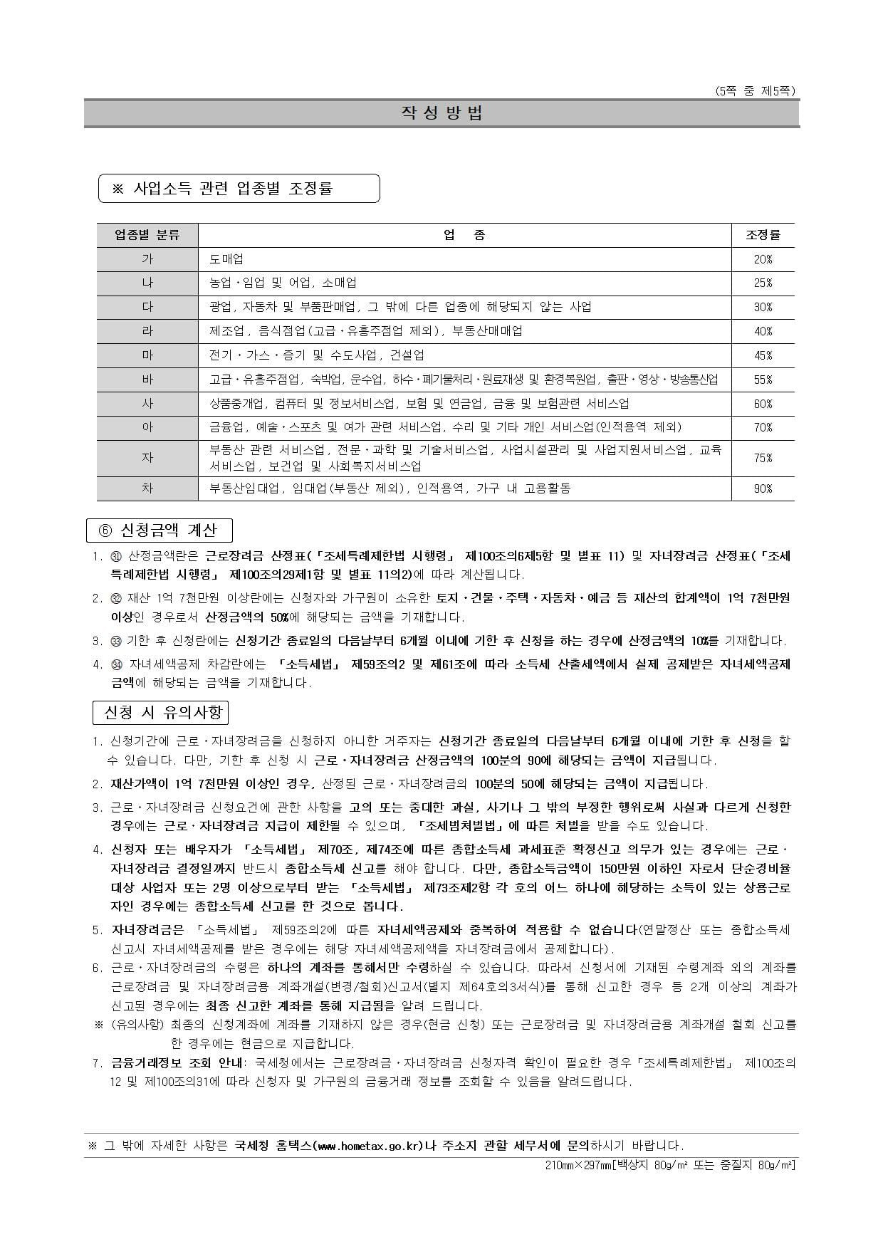 근로자녀장려금 신청시 별도의 신청을 위한 국세청의 주요서식파일 다운로드