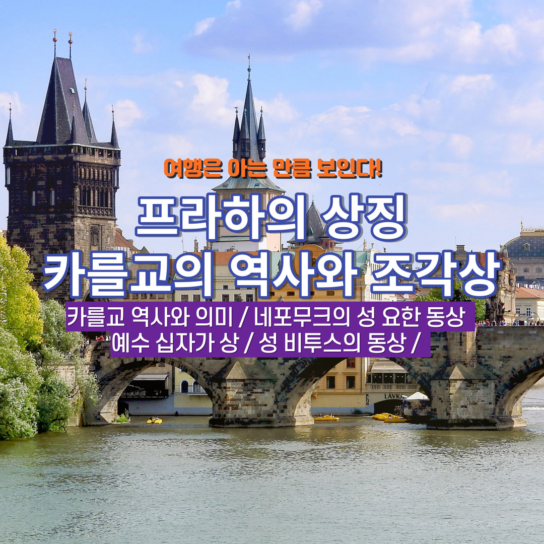 체코 여행 프라하의 상징 카를교의 역사와 조각상 카를교 역사와 의미 네포무크의 성 요한 동상 예수 십자가 상