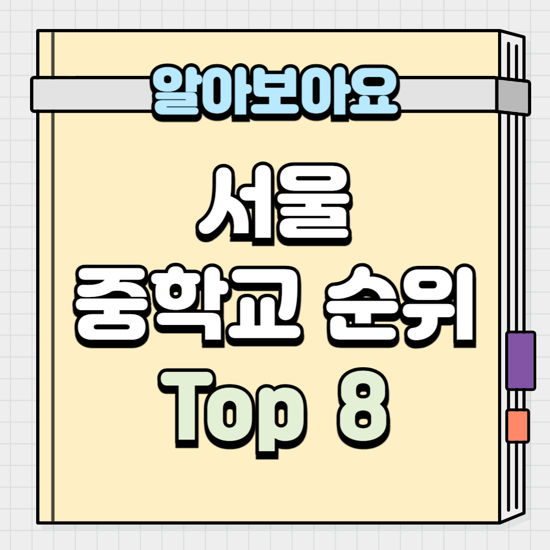 서울 중학교 순위 Top 8 정리 2025 기준
