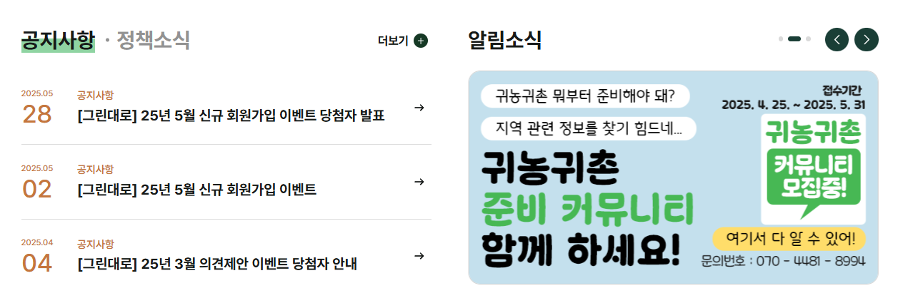 귀농귀촌 종합센터 홈페이지 바로가기 (https://www.greendaero.go.kr)